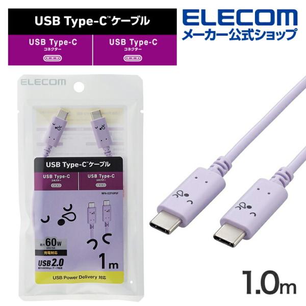 カラー別で色々な表情がついているユニークなデザイン!USB Type-C(TM)ポートを搭載しているパソコンおよび充電器、モバイルバッテリーなどに、USB Type-Cポートを搭載しているスマートフォンやタブレットを接続できるUSB2.0ケ...