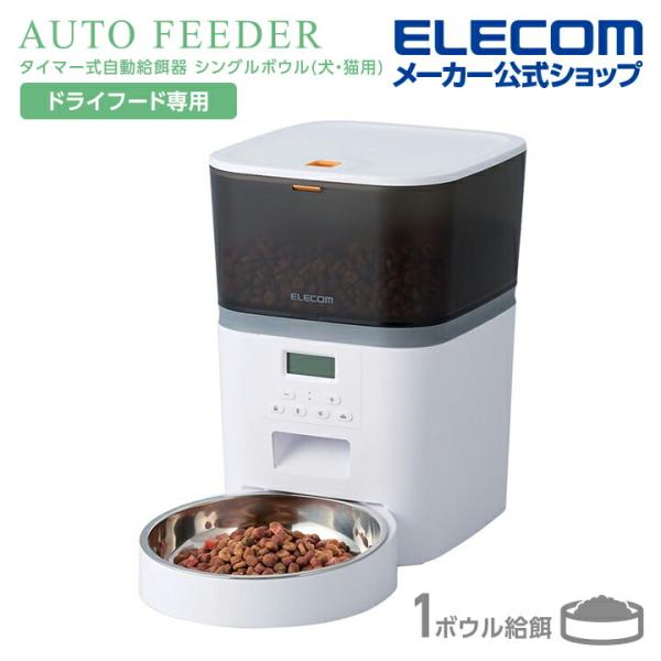 お留守番のときも、いつものごはんを同じように。給餌のタイミングや量を細かく設定でき、規則正しい食生活でワンちゃん・ネコちゃんの健康維持をサポートするタイマー式自動給餌器です。 ※本製品はドライフード専用です。関連キーワード：エレコムダイレク...