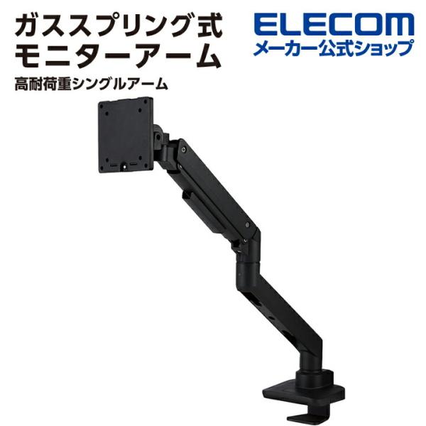 モニターの位置を自由に調整でき、デスクのスペースを有効活用!17〜49インチサイズのモニターに対応する高耐荷重ガススプリング式のカウンターバランスシングルモニターアームです。関連キーワード：エレコムダイレクトショップ エレコムダイレクト エ...
