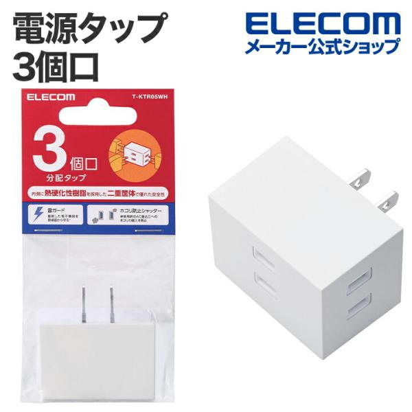 1つのコンセントを3口に増やせる!前面・両側面の3方向から挿せてプラグ同士が干渉しないトリプルタップです。雷ガード・ホコリ防止シャッター付きで安全に使えます。関連キーワード：エレコムダイレクトショップ エレコムダイレクト エレコム elecom