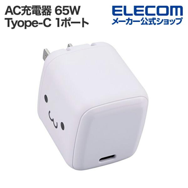 スマートフォンもノートパソコンもこれ1台で充電OK!USB Type-C(TM)ポートを1ポート搭載し、幅広い機器に充電できる、USB Power Delivery対応の高出力65W USB AC充電器です。コンパクトでビジネスでの外出やリ...