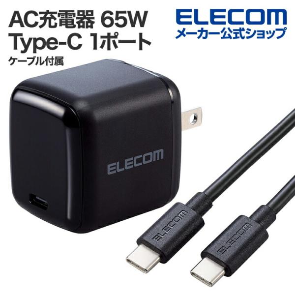 ケーブル付属で移動時の利用にぴったり!USB Type-C(TM)ポートを1ポート搭載し、幅広い機器に充電できる、USB Power Delivery対応の高出力65W USB AC充電器です。コンパクトでビジネスでの外出やリモートワーク、...
