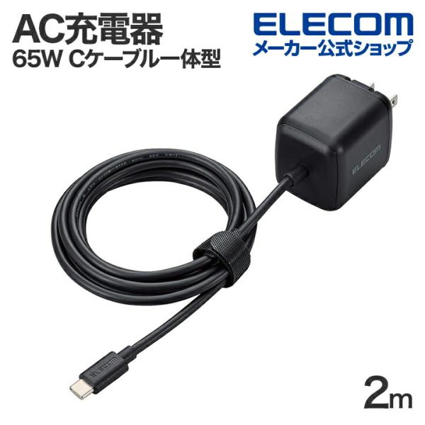 USB Type-C(TM)ポート搭載機器の充電に便利!ケーブル一体型で、USB Type-Cポート搭載のノートパソコンからスマートフォンまで幅広い機器にすぐ充電できる、USB Power Delivery対応の高出力65W USB AC充...