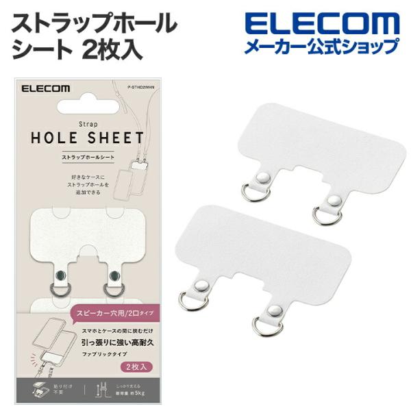 スマートフォンとケースの間に挟むだけでストラップホールを追加できる、2口タイプのストラップホールシートです。お使いのスマートフォンケースのスピーカー穴に通すだけで使用できます。ケースを変えても繰り返し使用でき、装着したままでもイヤホンや充電...