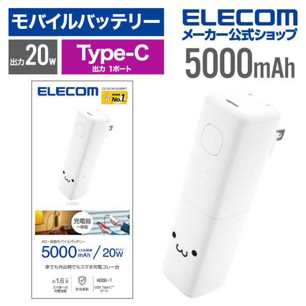 モバイルバッテリーとAC充電器の1台2役!スティックタイプで持ち運びに便利な5000mAhのAC充電器一体型モバイルバッテリーです。USB Power Delivery 20W対応でスマートフォンを高速充電できます。関連キーワード：エレコム...