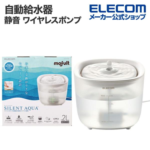 お水の交換もお手入れもラクに。水タンクと給電ベースが別構造の完全セパレート設計を採用した、ワイヤレスポンプ式自動給水器「サイレントアクア」です。高密度3層構造フィルターで、いつでも清潔なお水をごくごく飲めるからお留守番中も安心。近距離でも9...