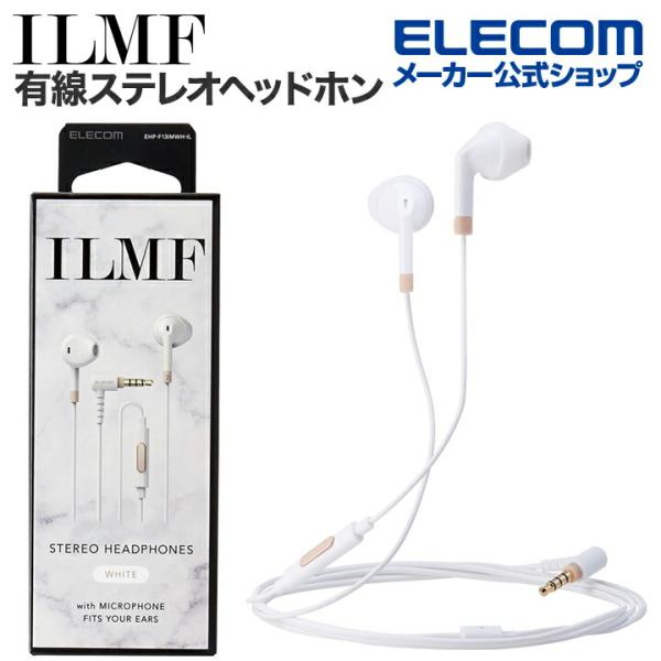 インナーイヤー型でこもりがなく自然な音質が楽しめる。私らしい仕事道具で毎日をもっと輝かせる、“ILMF”シリーズの有線ステレオヘッドホンです。関連キーワード：エレコムダイレクトショップ エレコムダイレクト エレコム elecom 爆買