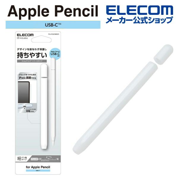 Apple Pencilのデザインを損なわずペン先以外全体を覆って保護。スリムな形状で持ちやすい、Apple Pencil (USB-C)に対応した細ペン軸タイプのシリコン製グリップです。関連キーワード：エレコムダイレクトショップ エレコム...