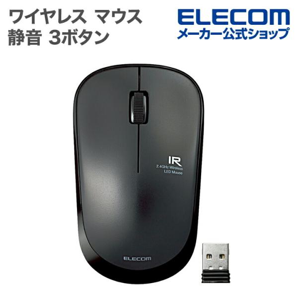 サイレントスイッチ採用で、音が気になる場所でも静かに使える!約2.5年電池交換不要の赤外線LEDを使用したワイヤレスIR LEDマウスの静音モデル。関連キーワード：エレコムダイレクトショップ エレコムダイレクト エレコム elecom 爆買