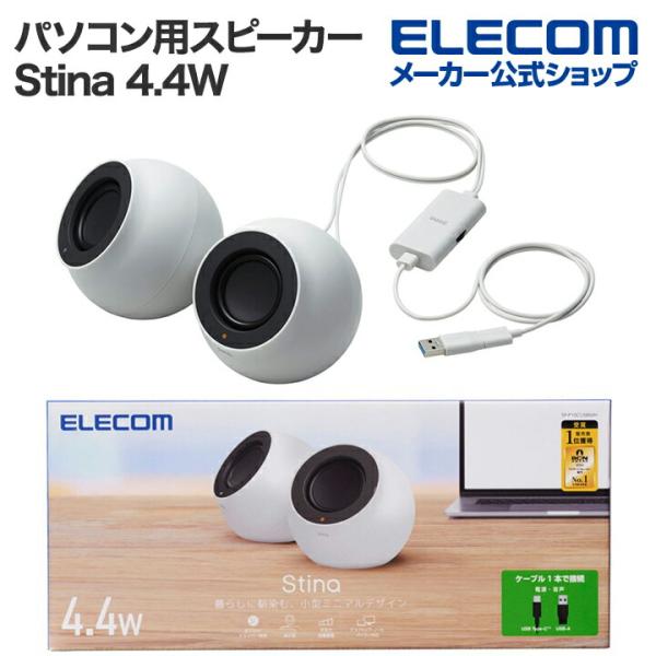 なめらかな丸みを帯びたボディで、空間に自然になじむ。パソコンやスマートフォンに接続して使える、実用最大出力4.4Wの2.0chステレオスピーカー“Stina(スティーナ)”です。給電も音声入力もケーブル1本でOK。パソコンのUSB Type...