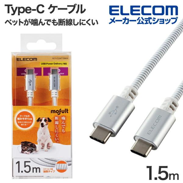 いたずら好きのワンちゃん・ネコちゃんがいるおうちに。噛んでも断線しにくい、耐久性と安全性に優れたUSB Type-C(TM) - USB Type-Cケーブルです。ステンレス製の外皮がケーブル内部をしっかり保護。ペットへの安全性にも配慮した...