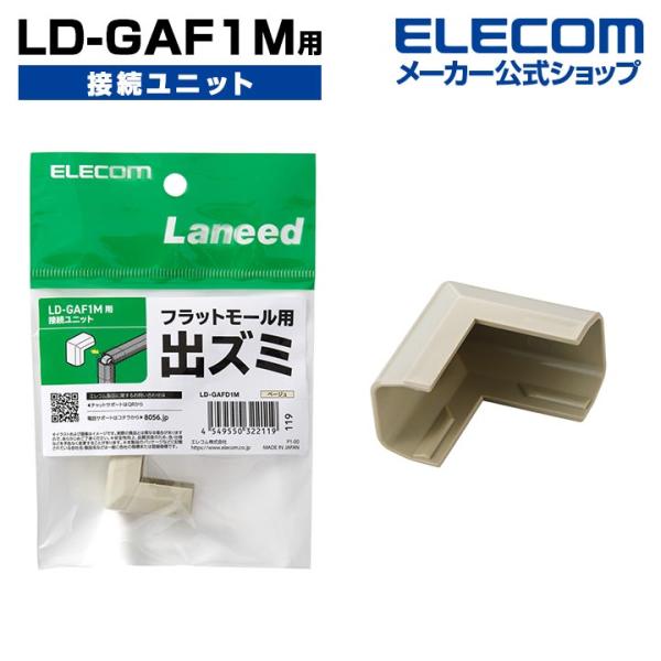 フラットモールの蓋の上からかぶせるだけ。配線の際のケーブルを保護し、すっきりと収納できるフラットモール(LD-GAF1M)用のジョイントパーツ(出ズミ)。関連キーワード：エレコムダイレクトショップ エレコムダイレクト エレコム elecom 爆買