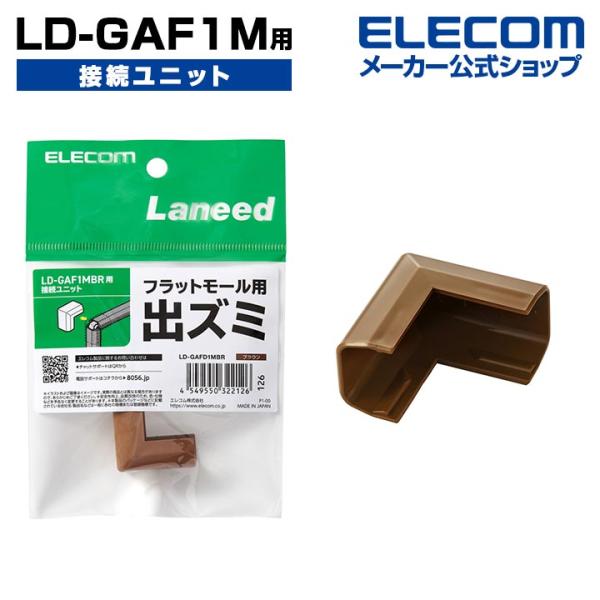 フラットモールの蓋の上からかぶせるだけ。配線の際のケーブルを保護し、すっきりと収納できるフラットモール(LD-GAF1MBR)用のジョイントパーツ(出ズミ)。関連キーワード：エレコムダイレクトショップ エレコムダイレクト エレコム elec...
