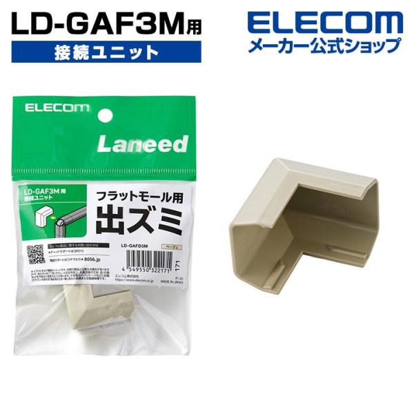 フラットモールの蓋の上からかぶせるだけ。配線の際のケーブルを保護し、すっきりと収納できるフラットモール(LD-GAF3M)用のジョイントパーツ(出ズミ)。関連キーワード：エレコムダイレクトショップ エレコムダイレクト エレコム elecom 爆買