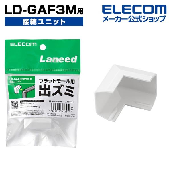 フラットモールの蓋の上からかぶせるだけ。配線の際のケーブルを保護し、すっきりと収納できるフラットモール(LD-GAF3MWH)用のジョイントパーツ(出ズミ)。関連キーワード：エレコムダイレクトショップ エレコムダイレクト エレコム elec...