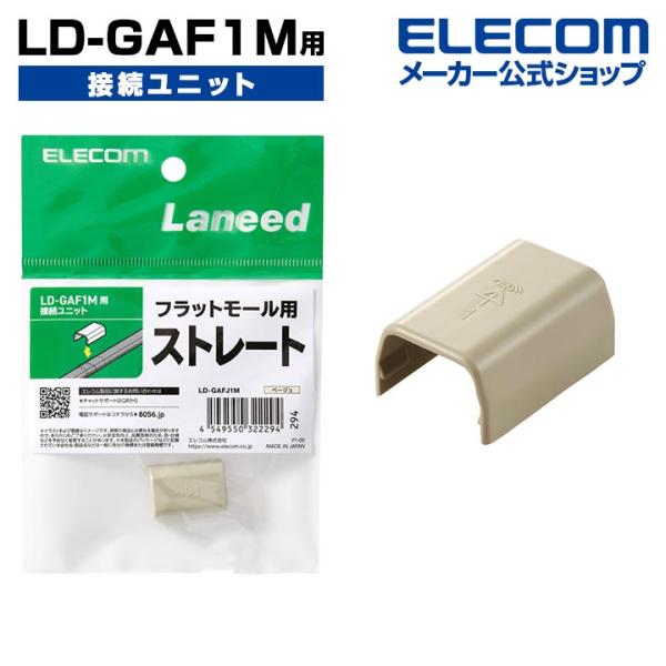 フラットモールの蓋の上からかぶせるだけ。配線の際のケーブルを保護し、すっきりと収納できるフラットモール(LD-GAF1M)用のジョイントパーツ(ストレート)。関連キーワード：エレコムダイレクトショップ エレコムダイレクト エレコム elec...
