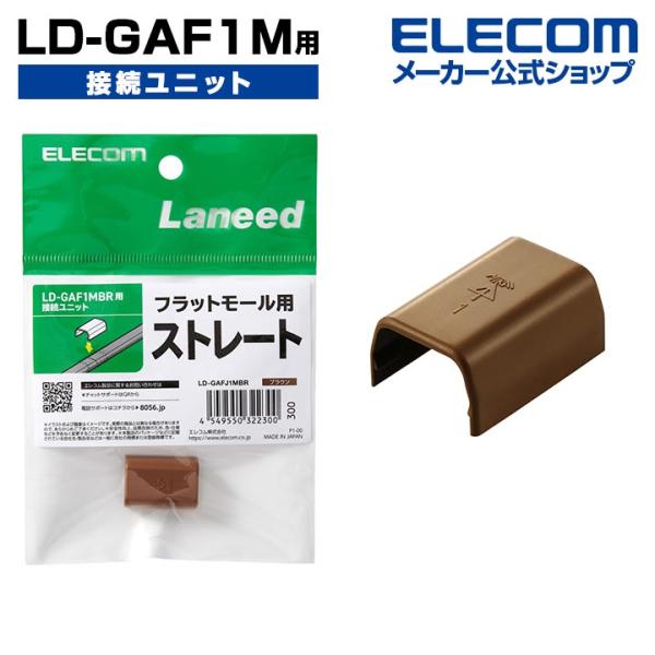 フラットモールの蓋の上からかぶせるだけ。配線の際のケーブルを保護し、すっきりと収納できるフラットモール(LD-GAF1MBR)用のジョイントパーツ(ストレート)。関連キーワード：エレコムダイレクトショップ エレコムダイレクト エレコム el...