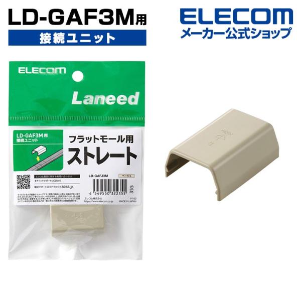 フラットモールの蓋の上からかぶせるだけ。配線の際のケーブルを保護し、すっきりと収納できるフラットモール(LD-GAF3M)用のジョイントパーツ(ストレート)。関連キーワード：エレコムダイレクトショップ エレコムダイレクト エレコム elec...