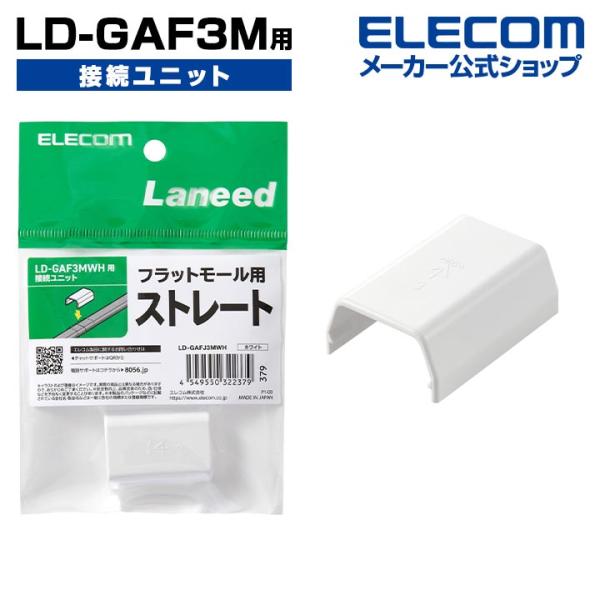 フラットモールの蓋の上からかぶせるだけ。配線の際のケーブルを保護し、すっきりと収納できるフラットモール(LD-GAF3MWH)用のジョイントパーツ(ストレート)。関連キーワード：エレコムダイレクトショップ エレコムダイレクト エレコム el...