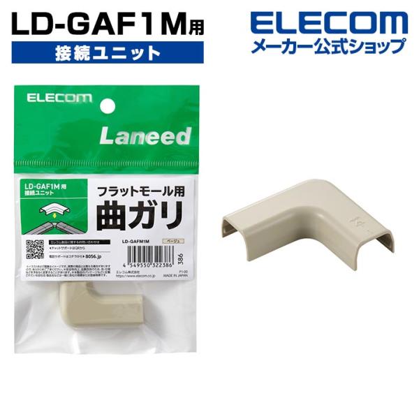 フラットモールの蓋の上からかぶせるだけ。配線の際のケーブルを保護し、すっきりと収納できるフラットモール(LD-GAF1M)用のジョイントパーツ(曲ガリ)。関連キーワード：エレコムダイレクトショップ エレコムダイレクト エレコム elecom 爆買