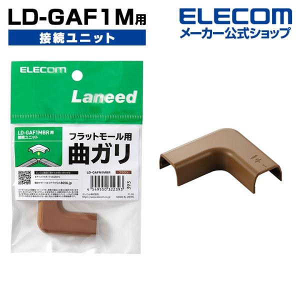 フラットモールの蓋の上からかぶせるだけ。配線の際のケーブルを保護し、すっきりと収納できるフラットモール(LD-GAF1MBR)用のジョイントパーツ(曲ガリ)。関連キーワード：エレコムダイレクトショップ エレコムダイレクト エレコム elec...