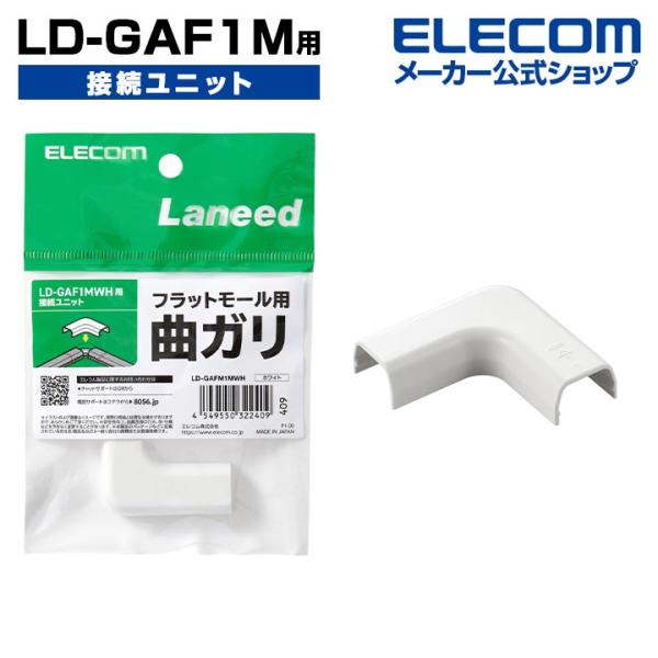 フラットモールの蓋の上からかぶせるだけ。配線の際のケーブルを保護し、すっきりと収納できるフラットモール(LD-GAF1MWH)用のジョイントパーツ(曲ガリ)。関連キーワード：エレコムダイレクトショップ エレコムダイレクト エレコム elec...