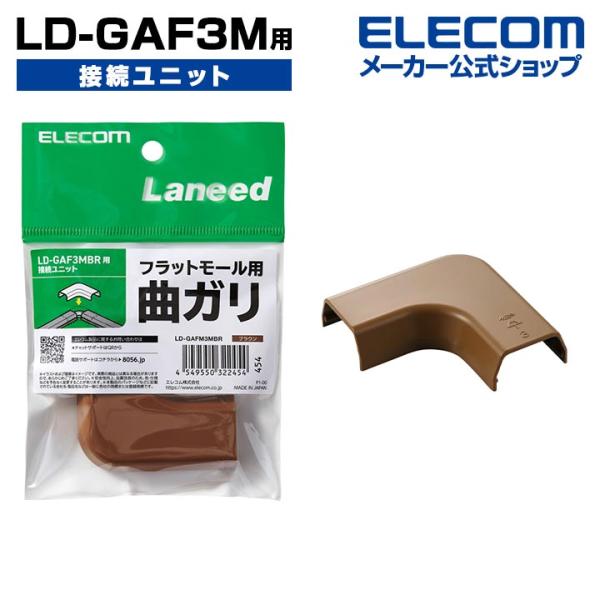 フラットモールの蓋の上からかぶせるだけ。配線の際のケーブルを保護し、すっきりと収納できるフラットモール(LD-GAF3MBR)用のジョイントパーツ(曲ガリ)。関連キーワード：エレコムダイレクトショップ エレコムダイレクト エレコム elec...