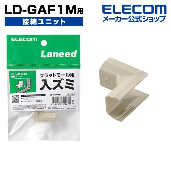 フラットモールの蓋の上からかぶせるだけ。配線の際のケーブルを保護し、すっきりと収納できるフラットモール(LD-GAF1M)用のジョイントパーツ(入ズミ)。関連キーワード：エレコムダイレクトショップ エレコムダイレクト エレコム elecom 爆買