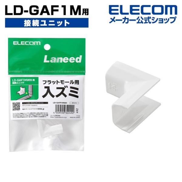 フラットモールの蓋の上からかぶせるだけ。配線の際のケーブルを保護し、すっきりと収納できるフラットモール(LD-GAF1MWH)用のジョイントパーツ(入ズミ)。関連キーワード：エレコムダイレクトショップ エレコムダイレクト エレコム elec...