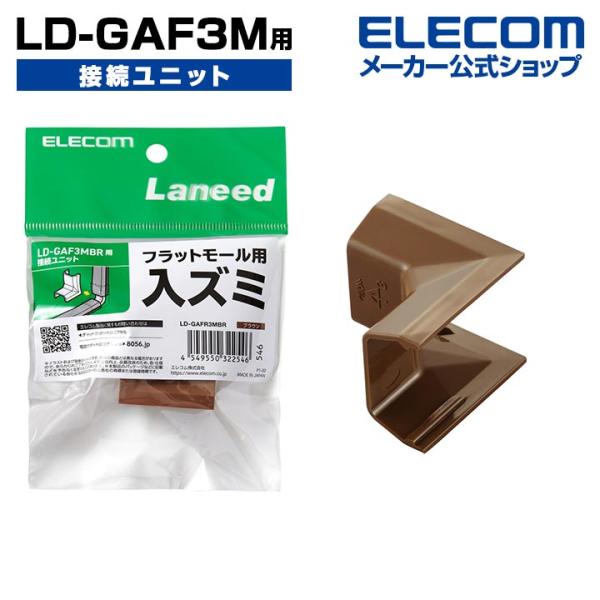 フラットモールの蓋の上からかぶせるだけ。配線の際のケーブルを保護し、すっきりと収納できるフラットモール(LD-GAF3MBR)用のジョイントパーツ(入ズミ)。関連キーワード：エレコムダイレクトショップ エレコムダイレクト エレコム elec...