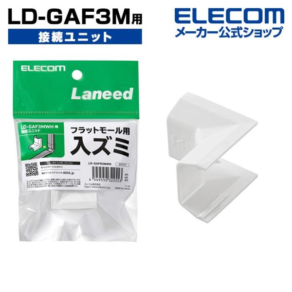 フラットモールの蓋の上からかぶせるだけ。配線の際のケーブルを保護し、すっきりと収納できるフラットモール(LD-GAF3MWH)用のジョイントパーツ(入ズミ)。関連キーワード：エレコムダイレクトショップ エレコムダイレクト エレコム elec...