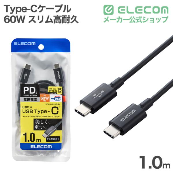 美しく、強い。耐久設計で断線しにくいスリム耐久ケーブルを採用。最大60WのUSB Power Deliveryに対応し、スマートフォン・タブレットを高速充電。USB Type-C(TM)ポートを搭載した機器同士の接続ができるUSB2.0ケー...