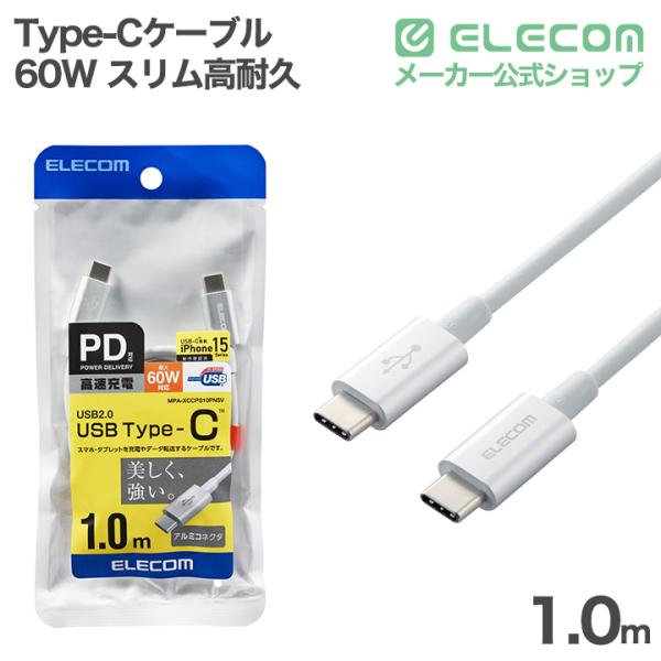 美しく、強い。耐久設計で断線しにくいスリム耐久ケーブルを採用。最大60WのUSB Power Deliveryに対応し、スマートフォン・タブレットを高速充電。USB Type-C(TM)ポートを搭載した機器同士の接続ができるUSB2.0ケー...
