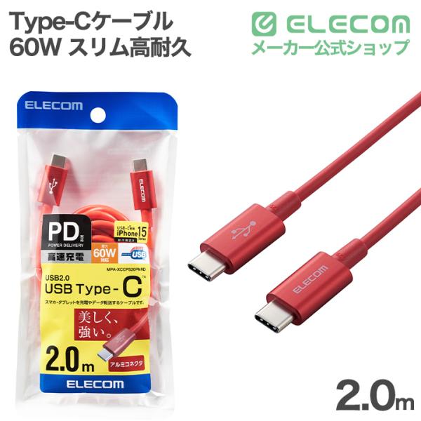 美しく、強い。耐久設計で断線しにくいスリム耐久ケーブルを採用。最大60WのUSB Power Deliveryに対応し、スマートフォン・タブレットを高速充電。USB Type-C(TM)ポートを搭載した機器同士の接続ができるUSB2.0ケー...