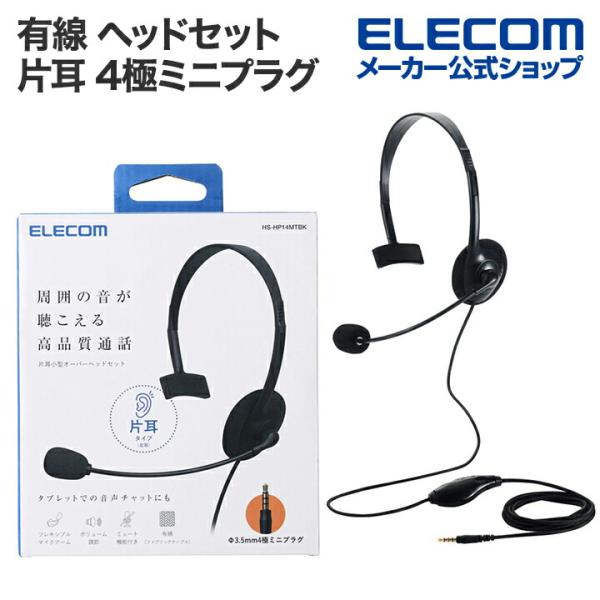 Web会議やビデオ通話、オンラインゲームでの音声チャットに最適!φ3.5mm4極ミニプラグを搭載した片耳オーバーヘッドタイプのヘッドセットです。φ30mmドライバーを採用した高音質の有線小型モデルです。関連キーワード：エレコムダイレクトショ...