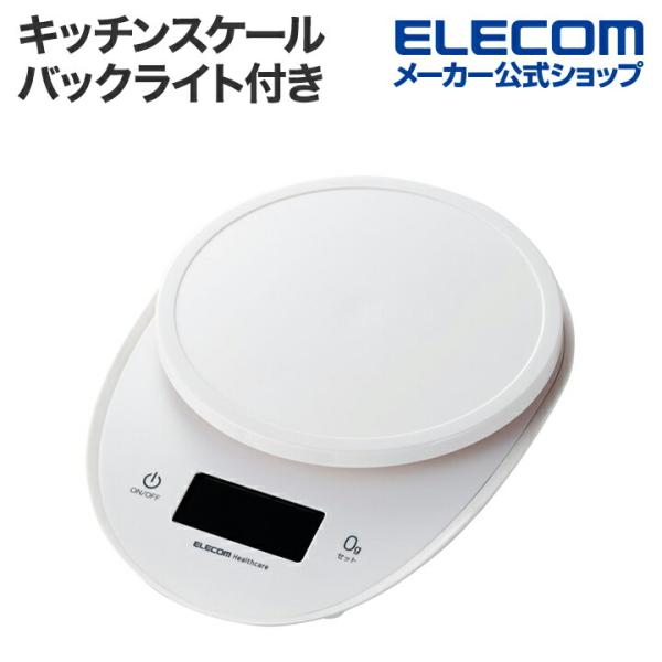 大きな丸形天板で、ボウルを置いても液晶画面が見やすいキッチンスケールです。バックライト付き液晶で暗い場所でもしっかりと見えます。最小0.5g単位で、最大3,000gまでの計量が可能です。お菓子作りやパン作りにもおすすめです。関連キーワード：...