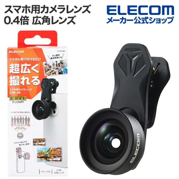 大人数での記念撮影に便利!スマートフォンのカメラレンズに合わせて挟むだけで、広角撮影ができるスマートフォン用カメラレンズ(0.4倍)です。広範囲の撮影が可能になるので、後ろに下がったり、自撮りで腕を思いきり伸ばしたりする必要がなく、気軽に撮...