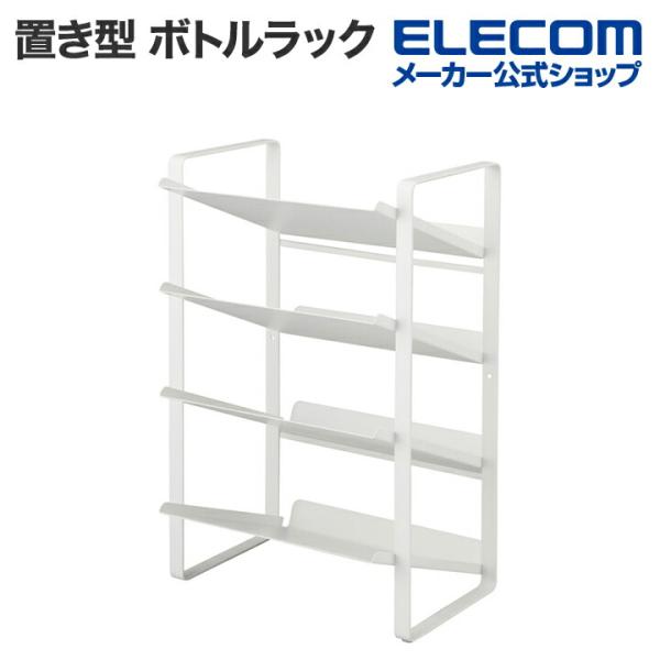 シンク下やキッチン周りをすっきり整頓!調味料ボトルや紙パック、ペットボトルなどをまとめて収納できる、ボトルラックです。どこに何があるか一目で見えやすく、すぐに取り出せる斜め設計です。関連キーワード：エレコムダイレクトショップ エレコムダイレ...
