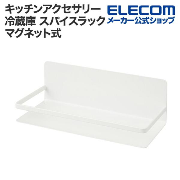 キッチン周りをすっきり整頓!よく使うスパイスや調味料をまとめて収納できる、スパイスラックです。壁面や冷蔵庫の側面などにマグネットで簡単に取り付け可能。デッドスペースを有効活用することで、キッチンの作業スペースが広がります。関連キーワード：エ...