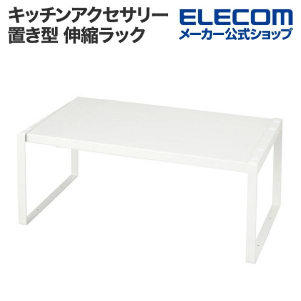 キッチン周りをすっきり整頓!収納場所に合わせて設置できる、伸縮ラックです。よく使うスパイスや調味料・キッチン小物など自由に収納可能。デッドスペースを有効活用でき、キッチンの作業スペースが広がります。関連キーワード：エレコムダイレクトショップ...