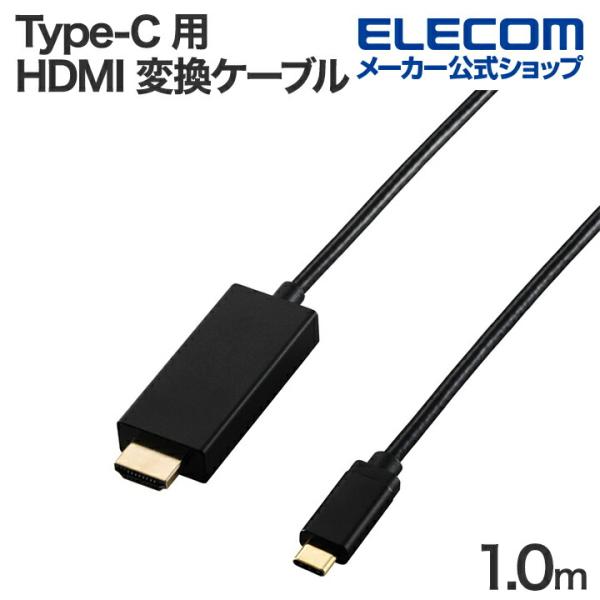 USB Type-C(TM)ポート搭載機器の映像信号を変換し、HDMI(R)ポート搭載のディスプレイ・テレビ・プロジェクターなどに出力できる映像変換ケーブルです。関連キーワード：エレコムダイレクトショップ エレコムダイレクト エレコム el...
