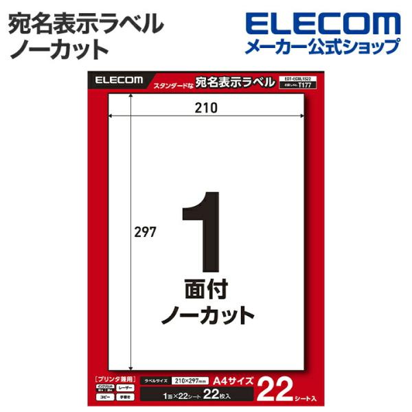 宛名用や物流コード印刷・表示に最適なラベルシールです。さまざまなプリンタで印刷できるスタンダードなタイプでしっかり貼り付けることができます。関連キーワード：エレコムダイレクトショップ エレコムダイレクト エレコム elecom 爆買