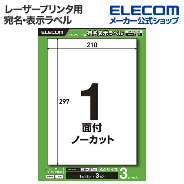 まずはお試しで使える3枚入りタイプ!宛名用や分類・表示用に最適なレーザープリンタ専用のラベルシールです。トナーの定着が良く鮮明な印刷が可能です。関連キーワード：エレコムダイレクトショップ エレコムダイレクト エレコム elecom