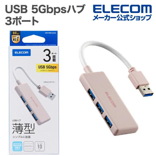 USB-Aポートを増やしてデスクまわりをすっきり。3つのUSB-Aポートを搭載した、USB-A接続のUSBハブです。USB 5Gbps(USB3.2(Gen1))で高速データ転送が可能です。機能を絞った薄型設計で、持ち運びにも便利です。関連...