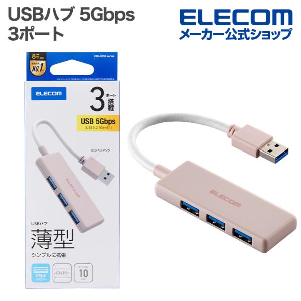 USB-Aポートを増やしてデスクまわりをすっきり。3つのUSB-Aポートを搭載した、USB-A接続のUSBハブです。USB 5Gbps(USB3.2(Gen1))で高速データ転送が可能です。機能を絞った薄型設計で、持ち運びにも便利です。関連...
