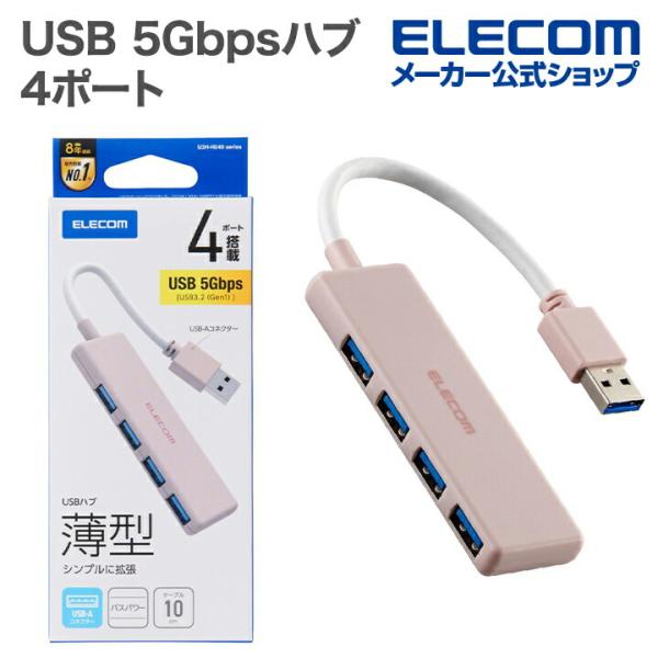 USB-Aポートを増やしてデスクまわりをすっきり。4つのUSB-Aポートを搭載した、USB-A接続のUSBハブです。USB 5Gbps(USB3.2(Gen1))で高速データ転送が可能です。機能を絞った薄型設計で、持ち運びにも便利です。関連...