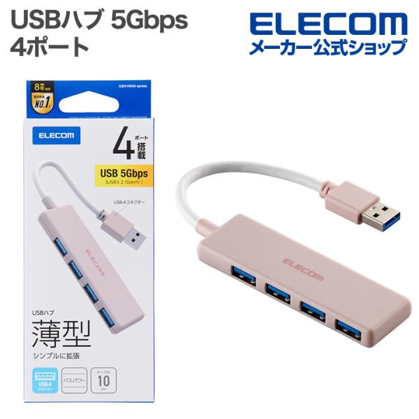 USB-Aポートを増やしてデスクまわりをすっきり。4つのUSB-Aポートを搭載した、USB-A接続のUSBハブです。USB 5Gbps(USB3.2(Gen1))で高速データ転送が可能です。機能を絞った薄型設計で、持ち運びにも便利です。関連...