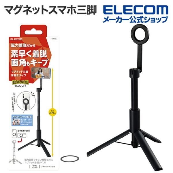 マグネットで簡単に着脱可能!床置きタイプのスマホ三脚スタンドです。付属のメタルプレートをスマホケースや端末に貼り付けることで、MagSafe非対応の機種でも使用可能になります。小型に折り畳めて、軽量なので持ち運びにも便利です。関連キーワード...