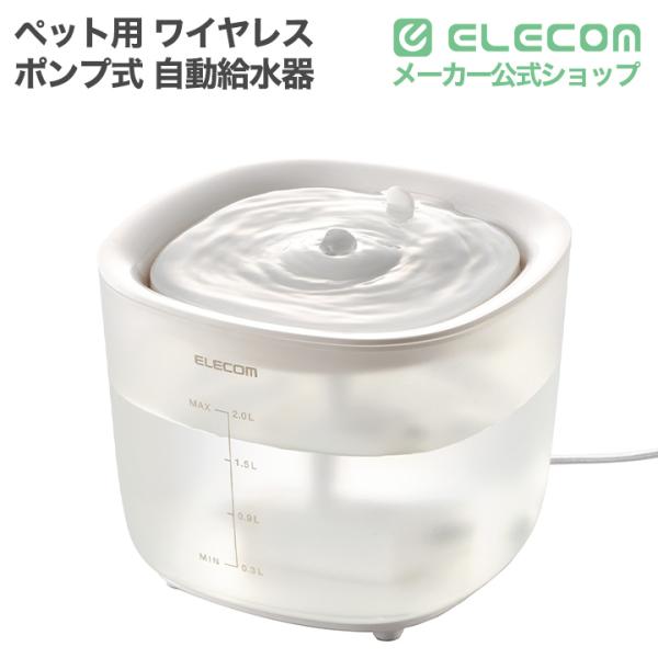お水の交換もお手入れもラクに。水タンクと給電ベースが別構造の完全セパレート設計を採用した、ワイヤレスポンプ式自動給水器「サイレントアクア」です。高密度3層構造フィルターで、いつでも清潔なお水をごくごく飲めるからお留守番中も安心。近距離でも9...