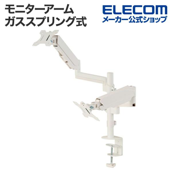 モニターの位置を自由に調整でき、デスクのスペースを有効活用!13〜32インチサイズのモニターを2台設置できる、支柱付きのガススプリング式のデュアルモニターアームです。関連キーワード：エレコムダイレクトショップ エレコムダイレクト エレコム ...